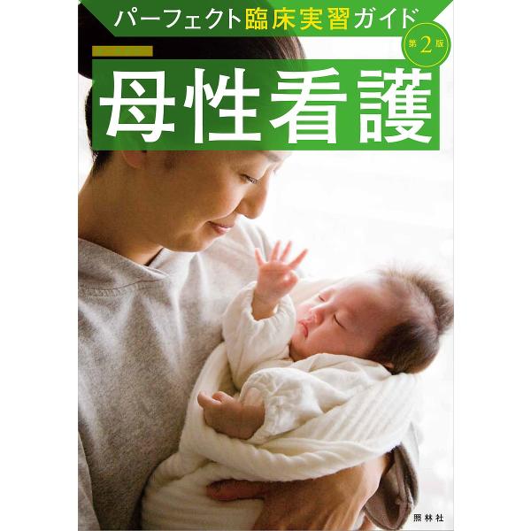 編集:堀内成子出版社:照林社発売日:2017年08月シリーズ名等:パーフェクト臨床実習ガイドキーワード:母性看護堀内成子 ぼせいかんごぼせいかんごじつしゆうがいどぱーふえく ボセイカンゴボセイカンゴジツシユウガイドパーフエク ほりうち しげ...