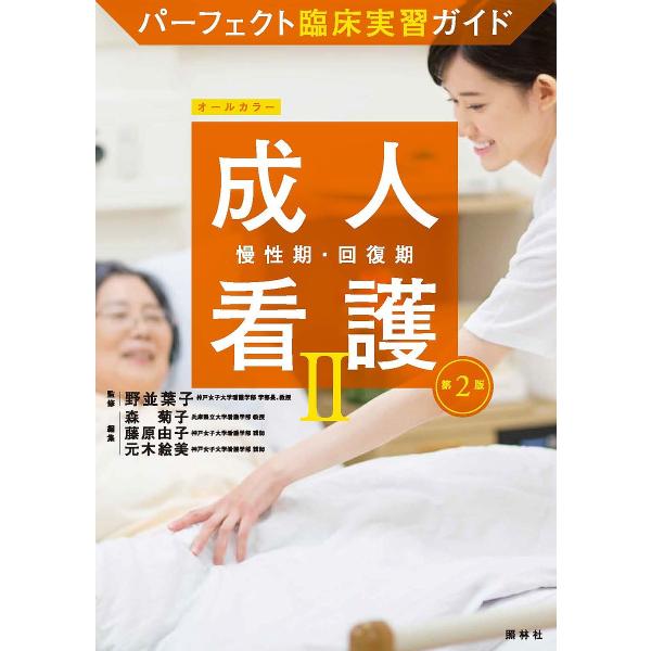 ※商品画像はイメージや仮デザインが含まれている場合があります。帯の有無など実際と異なる場合があります。出版社:照林社発売日:2018年02月シリーズ名等:パーフェクト臨床実習ガイドキーワード:成人看護２ せいじんかんご２ セイジンカンゴ２ ...