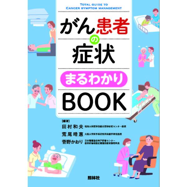※商品画像はイメージや仮デザインが含まれている場合があります。帯の有無など実際と異なる場合があります。編著:田村和夫　編著:荒尾晴惠　編著:菅野かおり出版社:照林社発売日:2018年07月キーワード:がん患者の症状まるわかりBOOK田村和夫...