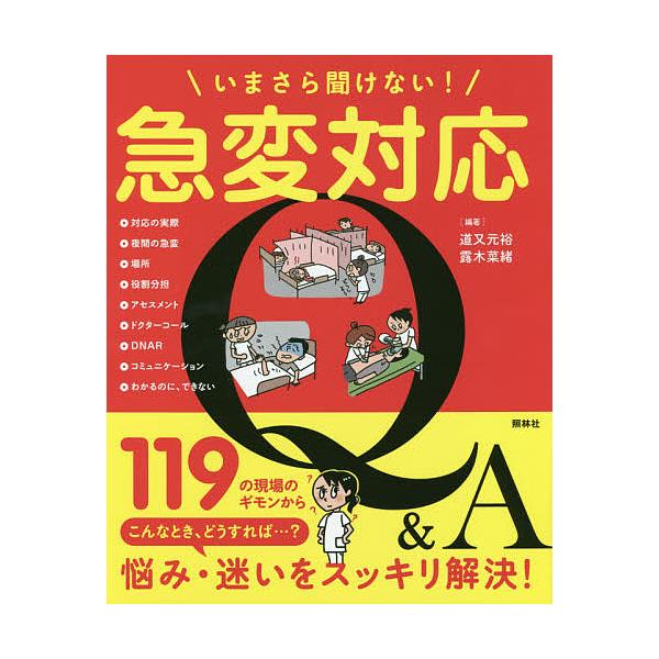 編著:道又元裕　編著:露木菜緒出版社:照林社発売日:2018年09月キーワード:いまさら聞けない！急変対応Q＆A道又元裕露木菜緒 いまさらきけないきゆうへんたいおうきゆーあんどえー イマサラキケナイキユウヘンタイオウキユーアンドエー みちま...