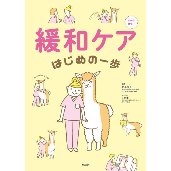 編著:林ゑり子　医学監修:上村恵一出版社:照林社発売日:2018年12月キーワード:緩和ケアはじめの一歩オールカラー林ゑり子上村恵一 かんわけあはじめのいつぽおーるからー カンワケアハジメノイツポオールカラー はやし えりこ うえむら けい...