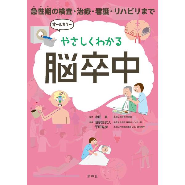 ※商品画像はイメージや仮デザインが含まれている場合があります。帯の有無など実際と異なる場合があります。監修:永田泉　編集:波多野武人　編集:平田雅彦出版社:照林社発売日:2019年02月キーワード:やさしくわかる脳卒中急性期の検査・治療・看...