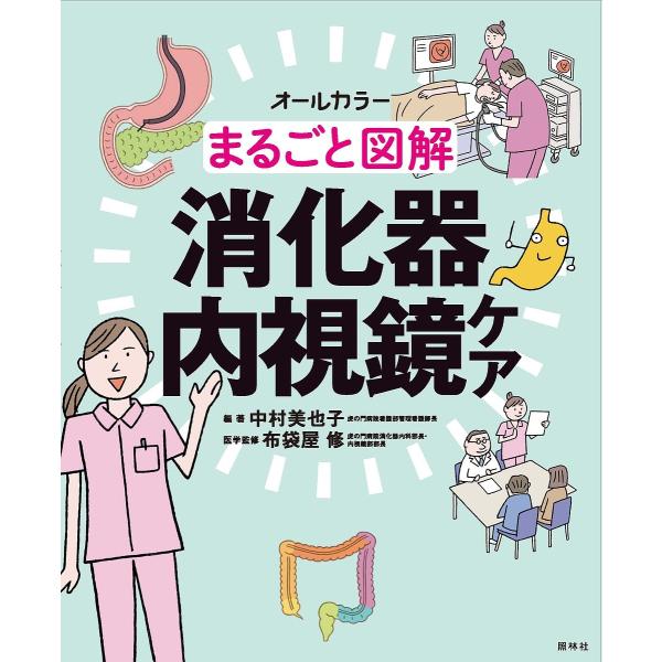 ※商品画像はイメージや仮デザインが含まれている場合があります。帯の有無など実際と異なる場合があります。編著:中村美也子　医学監修:布袋屋修出版社:照林社発売日:2019年03月キーワード:まるごと図解消化器内視鏡ケアオールカラー中村美也子布...