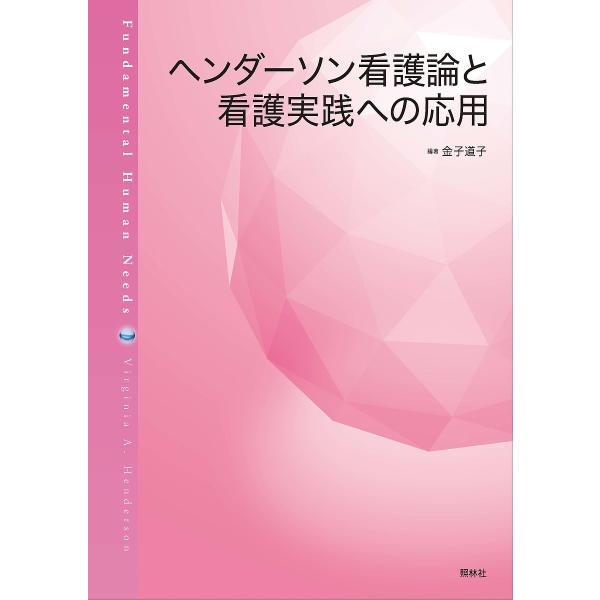 ※商品画像はイメージや仮デザインが含まれている場合があります。帯の有無など実際と異なる場合があります。著:金子道子出版社:照林社発売日:2019年03月キーワード:ヘンダーソン看護論と看護実践への応用金子道子 へんだーそんかんごろんとかんご...