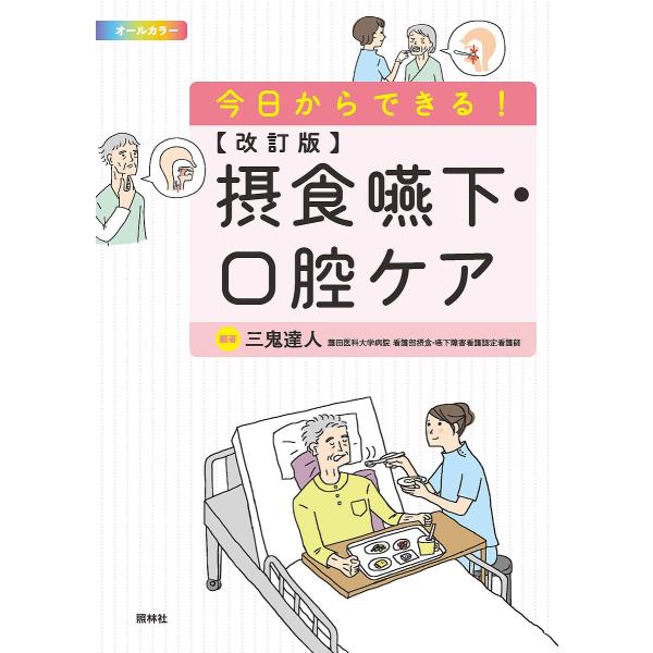 ※商品画像はイメージや仮デザインが含まれている場合があります。帯の有無など実際と異なる場合があります。編著:三鬼達人出版社:照林社発売日:2019年08月キーワード:今日からできる！摂食嚥下・口腔ケアオールカラー三鬼達人 きようからできるせ...
