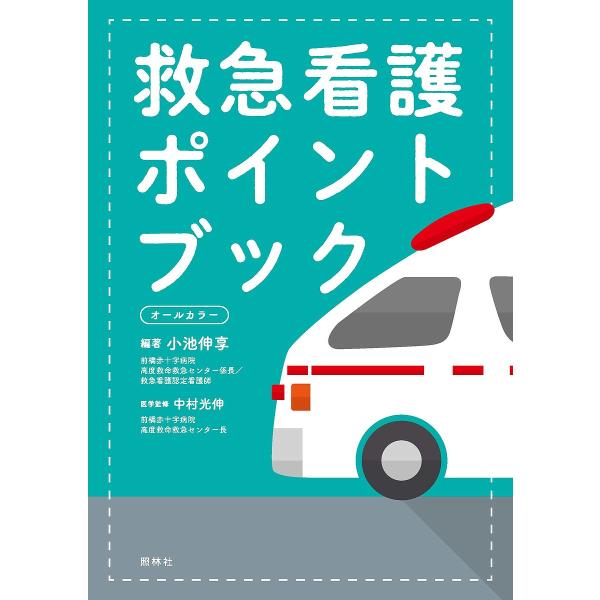 ※商品画像はイメージや仮デザインが含まれている場合があります。帯の有無など実際と異なる場合があります。編著:小池伸享　医学監修:中村光伸出版社:照林社発売日:2019年09月キーワード:救急看護ポイントブック小池伸享中村光伸 きゆうきゆうか...