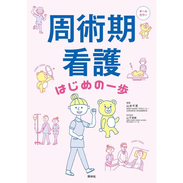 編著:山本千恵　医学監修:山下茂樹出版社:照林社発売日:2019年10月キーワード:周術期看護はじめの一歩オールカラー山本千恵山下茂樹 しゆうじゆつきかんごはじめのいつぽおーるからー シユウジユツキカンゴハジメノイツポオールカラー やまもと...