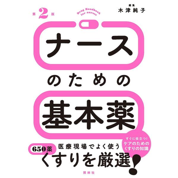 編集:木津純子出版社:照林社発売日:2020年02月キーワード:ナースのための基本薬木津純子 なーすのためのきほんやく ナースノタメノキホンヤク きず じゆんこ キズ ジユンコ