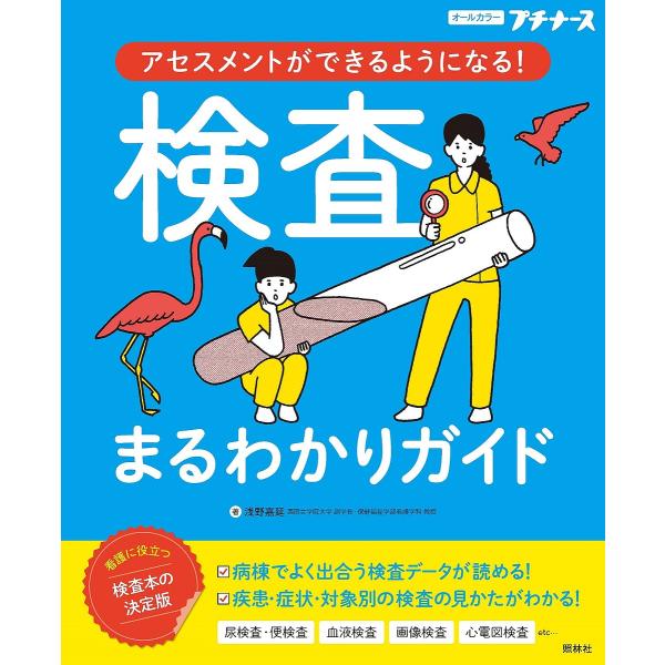 ※商品画像はイメージや仮デザインが含まれている場合があります。帯の有無など実際と異なる場合があります。著:浅野嘉延出版社:照林社発売日:2020年04月シリーズ名等:プチナースキーワード:検査まるわかりガイドアセスメントができるようになる！...