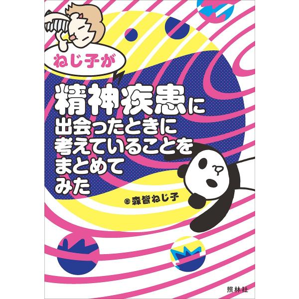 著:森皆ねじ子出版社:照林社発売日:2020年04月キーワード:ねじ子が精神疾患に出会ったときに考えていることをまとめてみた森皆ねじ子 ねじこがせいしんしつかんにであつたとき ネジコガセイシンシツカンニデアツタトキ もりみな ねじこ モリミ...