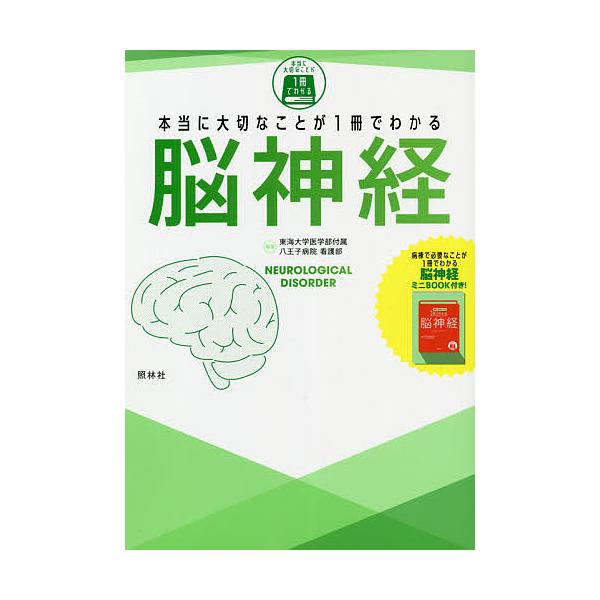 ※商品画像はイメージや仮デザインが含まれている場合があります。帯の有無など実際と異なる場合があります。編著:東海大学医学部付属八王子病院看護部出版社:照林社発売日:2020年04月キーワード:本当に大切なことが１冊でわかる脳神経東海大学医学...