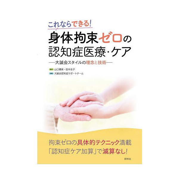 監修:山口晴保　監修:田中志子　執筆:大誠会認知症サポートチーム出版社:照林社発売日:2020年05月キーワード:身体拘束ゼロの認知症医療・ケアこれならできる！大誠会スタイルの理念と技術山口晴保田中志子大誠会認知症サポートチーム しんたいこ...