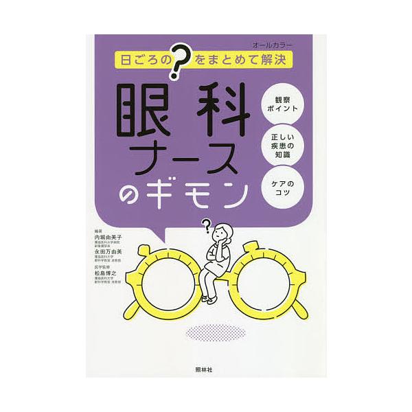 ※商品画像はイメージや仮デザインが含まれている場合があります。帯の有無など実際と異なる場合があります。編著:内堀由美子　編著:永田万由美　医学監修:松島博之出版社:照林社発売日:2020年06月キーワード:眼科ナースのギモン日ごろの“？”を...