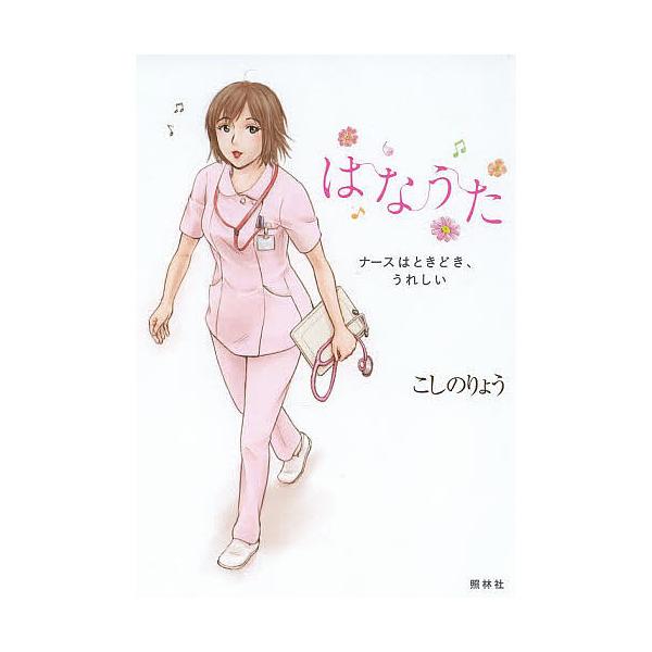 ※商品画像はイメージや仮デザインが含まれている場合があります。帯の有無など実際と異なる場合があります。著:こしのりょう出版社:照林社発売日:2014年05月キーワード:はなうたナースはときどき、うれしいこしのりょう はなうたなーすわときどき...