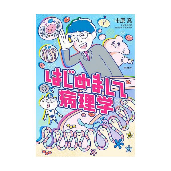 著:市原真出版社:照林社発売日:2021年12月キーワード:はじめまして病理学市原真 はじめましてびようりがく ハジメマシテビヨウリガク いちはら しん イチハラ シン