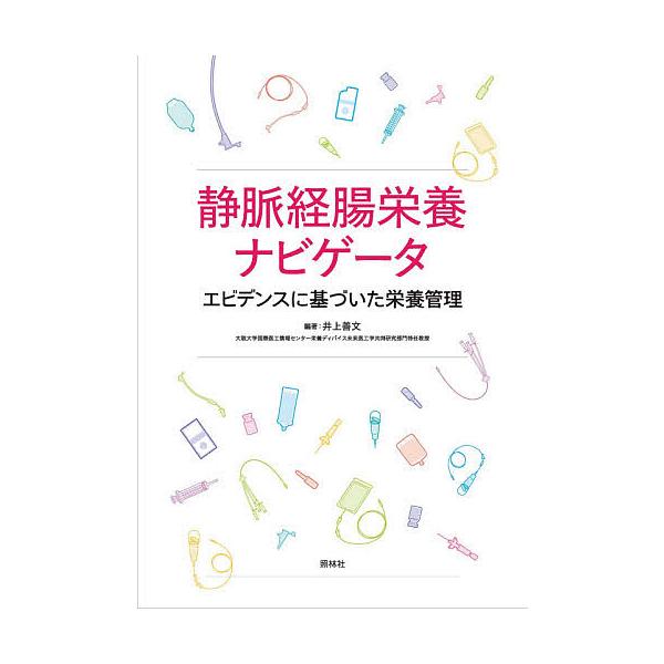 編著:井上善文出版社:照林社発売日:2021年02月キーワード:静脈経腸栄養ナビゲータエビデンスに基づいた栄養管理井上善文 じようみやくけいちようえいようなびげーたえびでんす ジヨウミヤクケイチヨウエイヨウナビゲータエビデンス いのうえ よ...
