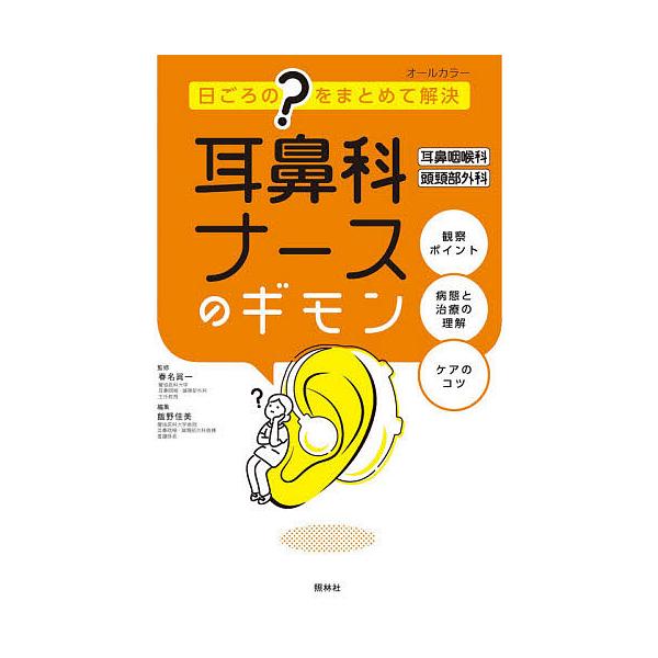 監修:春名眞一　編集:飯野佳美出版社:照林社発売日:2021年04月キーワード:耳鼻科ナースのギモン耳鼻咽喉科頭頸部外科日ごろの“？”をまとめて解決春名眞一飯野佳美 じびかなーすのぎもんじびいんこうかとうけいぶ ジビカナースノギモンジビイン...