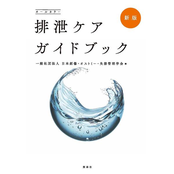 編:日本創傷・オストミー・失禁管理学会出版社:照林社発売日:2021年12月キーワード:排泄ケアガイドブックオールカラー日本創傷・オストミー・失禁管理学会 はいせつけあがいどぶつくおーるからー ハイセツケアガイドブツクオールカラー にほん／...