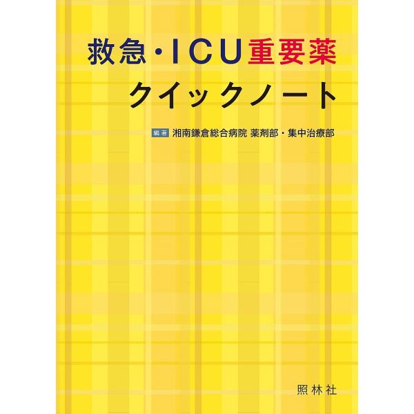 ※商品画像はイメージや仮デザインが含まれている場合があります。帯の有無など実際と異なる場合があります。編著:湘南鎌倉総合病院薬剤部・集中治療部　監修:小山洋史出版社:照林社発売日:2021年09月キーワード:救急・ICU重要薬クイックノート...