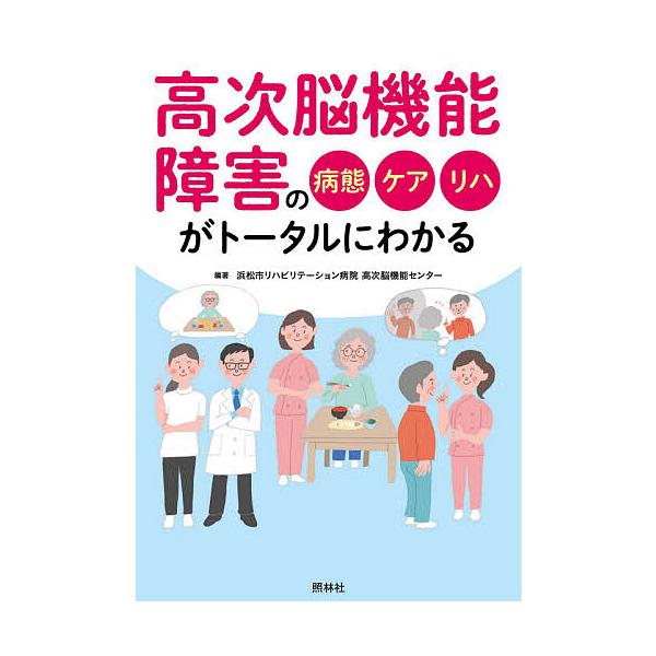 ※商品画像はイメージや仮デザインが含まれている場合があります。帯の有無など実際と異なる場合があります。編著:浜松市リハビリテーション病院高次脳機能センター出版社:照林社発売日:2021年10月キーワード:高次脳機能障害の病態・ケア・リハがト...