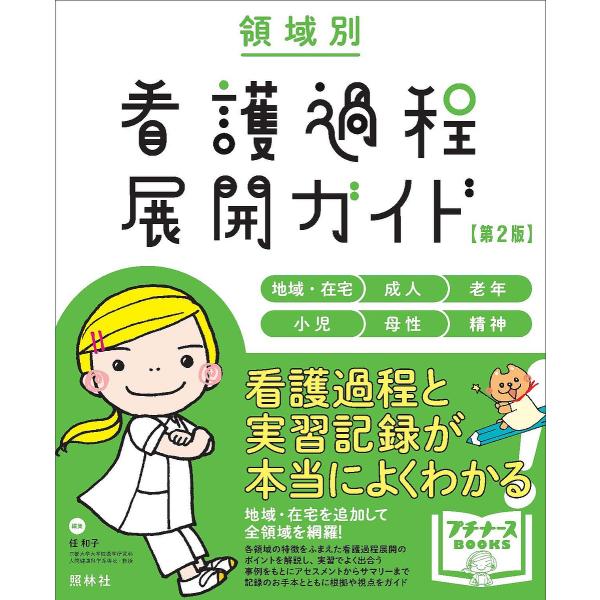 編著:任和子出版社:照林社発売日:2022年04月シリーズ名等:プチナースBOOKSキーワード:領域別看護過程展開ガイド地域・在宅成人老年小児母性精神任和子 りよういきべつかんごかていてんかいがいどちいきざい リヨウイキベツカンゴカテイテン...