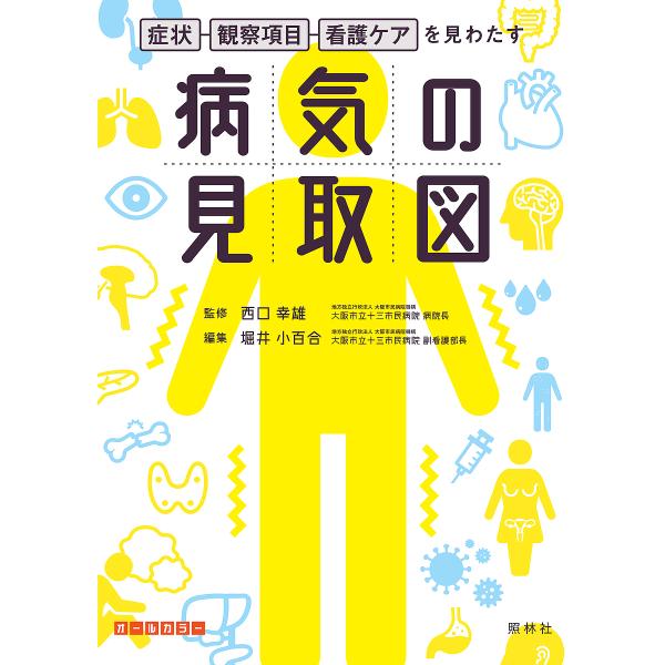 ※商品画像はイメージや仮デザインが含まれている場合があります。帯の有無など実際と異なる場合があります。監修:西口幸雄　編集:堀井小百合出版社:照林社発売日:2022年02月キーワード:病気の見取図症状・観察項目・看護ケアを見わたす西口幸雄堀...