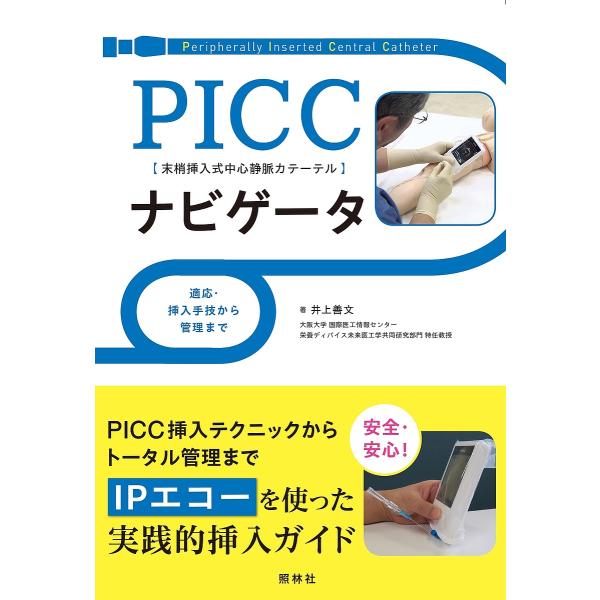 ※商品画像はイメージや仮デザインが含まれている場合があります。帯の有無など実際と異なる場合があります。著:井上善文出版社:照林社発売日:2022年02月キーワード:PICCナビゲータ適応・挿入手技から管理まで末梢挿入式中心静脈カテーテル井上...