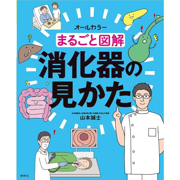 著:山本誠士出版社:照林社発売日:2022年06月キーワード:まるごと図解消化器の見かたオールカラー山本誠士 まるごとずかいしようかきのみかたおーるからー マルゴトズカイシヨウカキノミカタオールカラー やまもと まさし ヤマモト マサシ