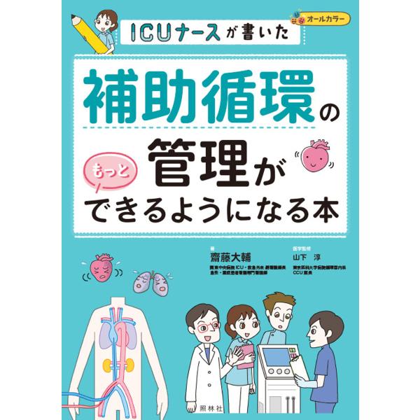 著:齋藤大輔　医学監修:山下淳出版社:照林社発売日:2022年07月キーワード:補助循環の管理がもっとできるようになる本ICUナースが書いた齋藤大輔山下淳 ほじよじゆんかんのかんりがもつとできる ホジヨジユンカンノカンリガモツトデキル さい...