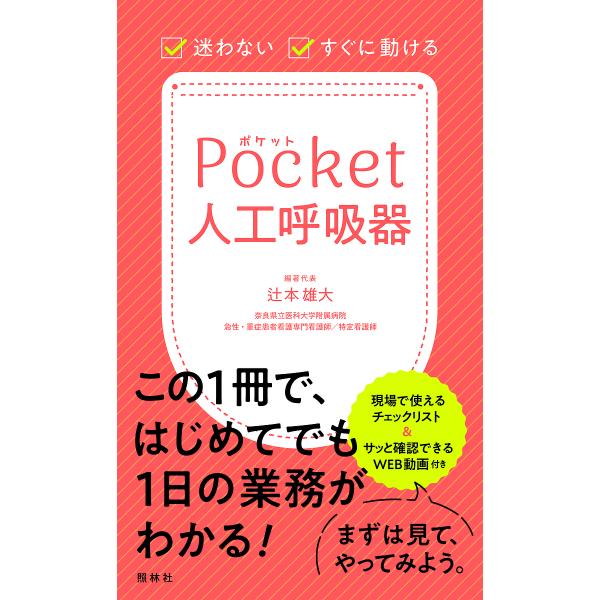 ※商品画像はイメージや仮デザインが含まれている場合があります。帯の有無など実際と異なる場合があります。編著:辻本雄大　編著:代表北別府孝輔　編著:小波本直也出版社:照林社発売日:2022年12月キーワード:Pocket人工呼吸器迷わない・す...