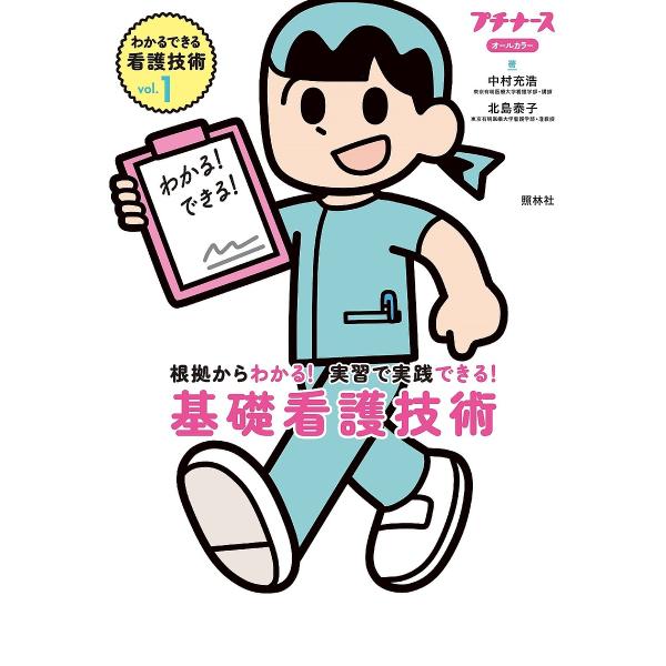 著:中村充浩　著:北島泰子出版社:照林社発売日:2022年12月シリーズ名等:プチナースキーワード:わかるできる看護技術根拠からわかる！実習で実践できる！vol．１オールカラー中村充浩北島泰子 わかるできるかんごぎじゆつ１ ワカルデキルカン...
