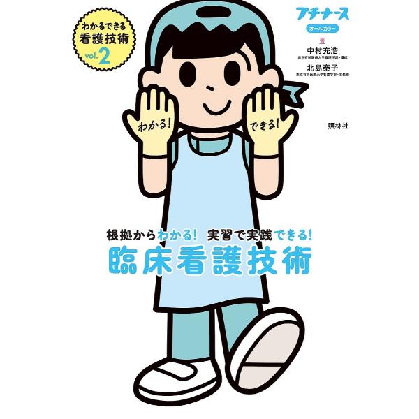 著:中村充浩　著:北島泰子出版社:照林社発売日:2022年12月シリーズ名等:プチナースキーワード:わかるできる看護技術根拠からわかる！実習で実践できる！vol．２オールカラー中村充浩北島泰子 わかるできるかんごぎじゆつ２ ワカルデキルカン...