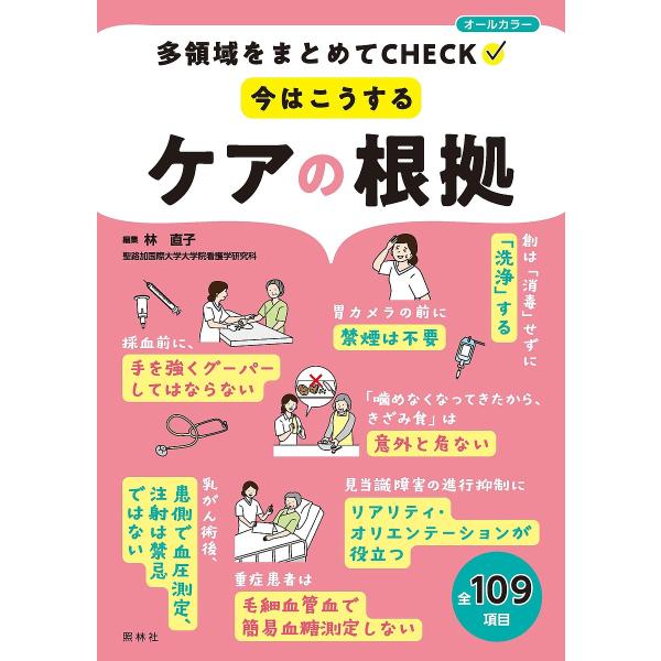 ※商品画像はイメージや仮デザインが含まれている場合があります。帯の有無など実際と異なる場合があります。編集:林直子出版社:照林社発売日:2022年12月キーワード:今はこうするケアの根拠多領域をまとめてCHECK林直子 いまわこうするけあの...