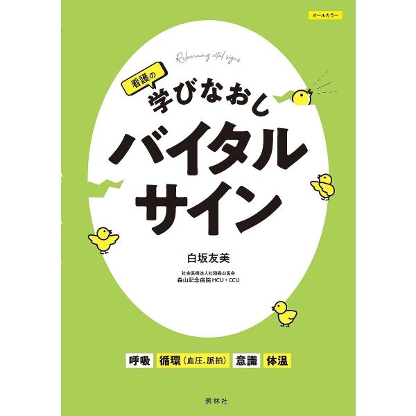 著:白坂友美出版社:照林社発売日:2022年11月キーワード:看護の学びなおしバイタルサイン白坂友美 かんごのまなびなおしばいたるさいん カンゴノマナビナオシバイタルサイン しらさか ともみ シラサカ トモミ