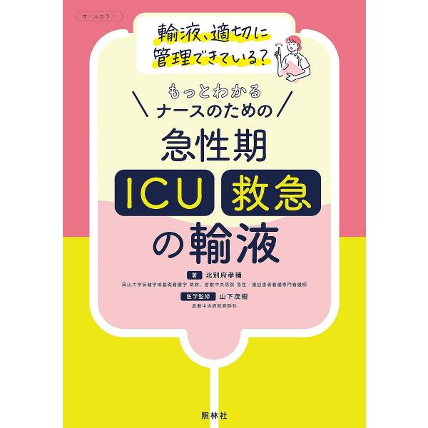 著:北別府孝輔　医学監修:山下茂樹出版社:照林社発売日:2023年04月キーワード:もっとわかるナースのための急性期〈ICU・救急〉の輸液オールカラー輸液、適切に管理できている？北別府孝輔山下茂樹 もつとわかるなーすのためのきゆうせいき モ...