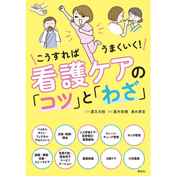 監修:道又元裕　編著:露木菜緒　編著:清水孝宏出版社:照林社発売日:2023年06月キーワード:こうすればうまくいく！看護ケアの「コツ」と「わざ」道又元裕露木菜緒清水孝宏 こうすればうまくいくかんごけあのこつ コウスレバウマクイクカンゴケア...