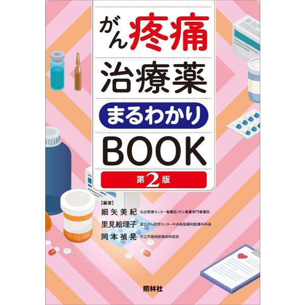 ※商品画像はイメージや仮デザインが含まれている場合があります。帯の有無など実際と異なる場合があります。編著:細矢美紀　編著:里見絵理子　編著:岡本禎晃出版社:照林社発売日:2023年09月キーワード:がん疼痛治療薬まるわかりBOOK細矢美紀...