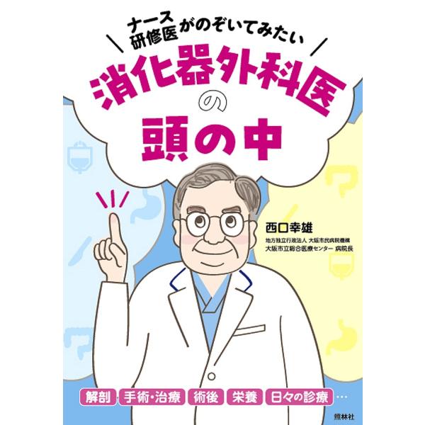 著:西口幸雄出版社:照林社発売日:2023年11月キーワード:ナース・研修医がのぞいてみたい消化器外科医の頭の中西口幸雄 なーすけんしゆういがのぞいてみたいしようかきげかい ナースケンシユウイガノゾイテミタイシヨウカキゲカイ にしぐち ゆき...