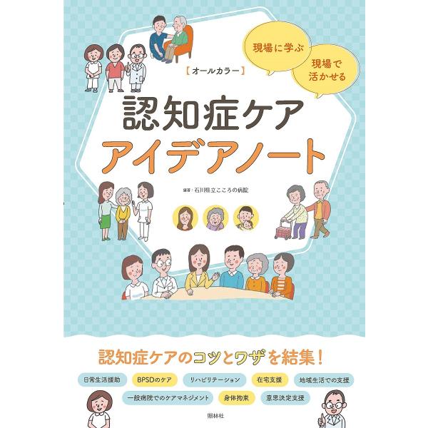 ※商品画像はイメージや仮デザインが含まれている場合があります。帯の有無など実際と異なる場合があります。編著:石川県立こころの病院出版社:照林社発売日:2023年12月キーワード:認知症ケアアイデアノート現場に学ぶ・現場で活かせるオールカラー...