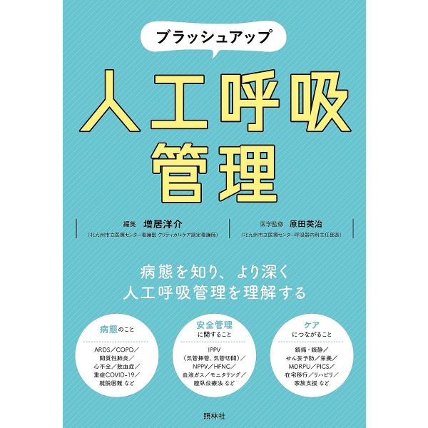 ※商品画像はイメージや仮デザインが含まれている場合があります。帯の有無など実際と異なる場合があります。編集:増居洋介　医学監修:原田英治出版社:照林社発売日:2023年12月キーワード:ブラッシュアップ人工呼吸管理増居洋介原田英治 ぶらつし...
