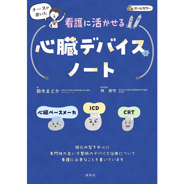 著:鈴木まどか　医学監修:林英守出版社:照林社発売日:2023年12月キーワード:ナースが書いた看護に活かせる心臓デバイスノート心臓ペースメーカ・ICD・CRT鈴木まどか林英守 なーすがかいたかんごにいかせるしんぞう ナースガカイタカンゴニ...