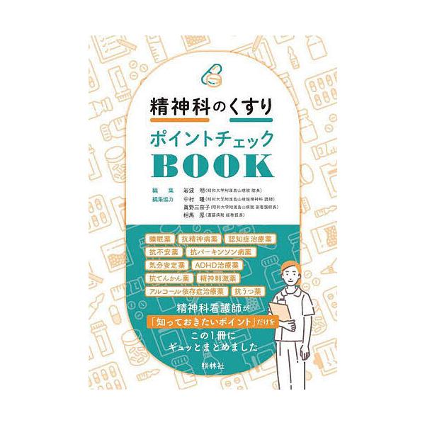 編集:岩波明出版社:照林社発売日:2024年03月キーワード:精神科のくすりポイントチェックBOOK岩波明 せいしんかのくすりぽいんとちえつくぶつくせいしんか セイシンカノクスリポイントチエツクブツクセイシンカ いわなみ あきら イワナミ アキラ