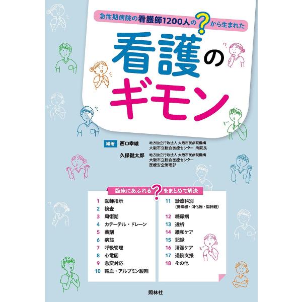 編著:西口幸雄　編著:久保健太郎出版社:照林社発売日:2024年04月キーワード:看護のギモン急性期病院の看護師１２００人の？から生まれた西口幸雄久保健太郎 かんごのぎもんきゆうせいきびよういんのかんごし カンゴノギモンキユウセイキビヨウイ...