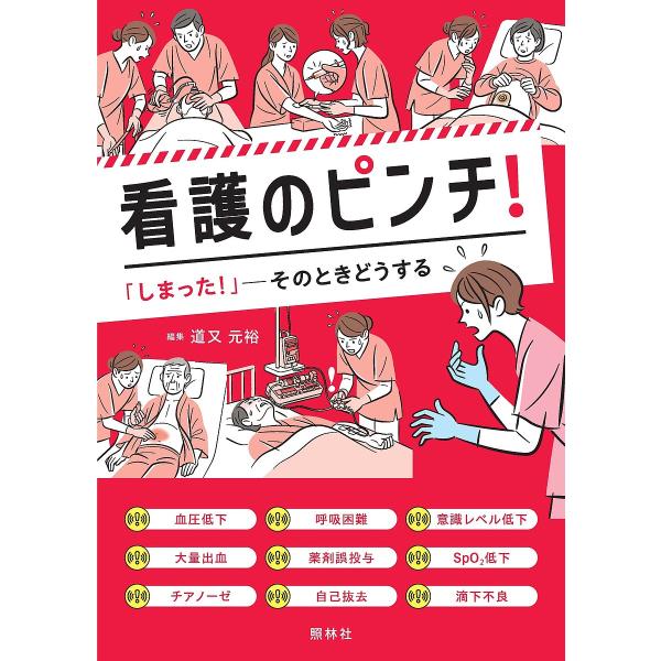 編集:道又元裕出版社:照林社発売日:2024年04月キーワード:看護のピンチ！「しまった！」−そのときどうする道又元裕 かんごのぴんちしまつたそのときどうする カンゴノピンチシマツタソノトキドウスル みちまた ゆきひろ ミチマタ ユキヒロ