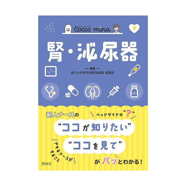 ※商品画像はイメージや仮デザインが含まれている場合があります。帯の有無など実際と異なる場合があります。編著:香川大学医学部附属病院看護部出版社:照林社発売日:2024年05月シリーズ名等:Cocco minaキーワード:腎・泌尿器香川大学医...