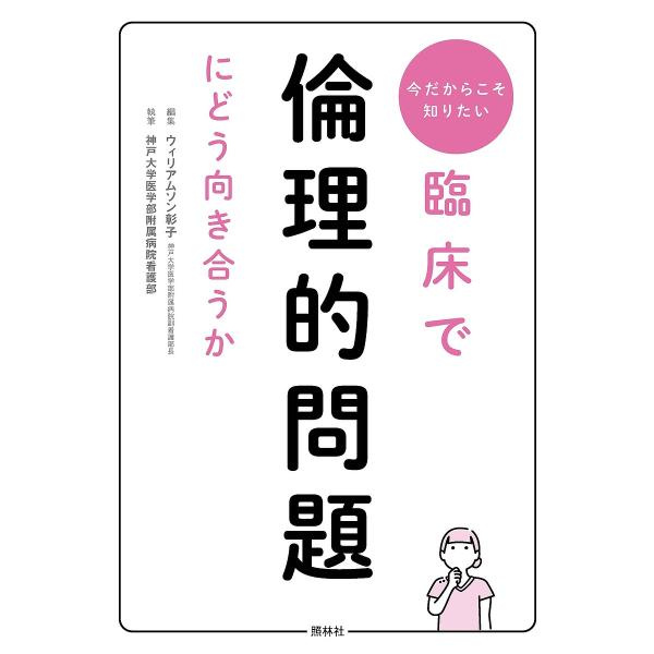 編集:ウィリアムソン彰子　執筆:神戸大学医学部附属病院看護部出版社:照林社発売日:2024年06月キーワード:臨床で倫理的問題にどう向き合うか今だからこそ知りたいウィリアムソン彰子神戸大学医学部附属病院看護部 りんしようでりんりてきもんだい...