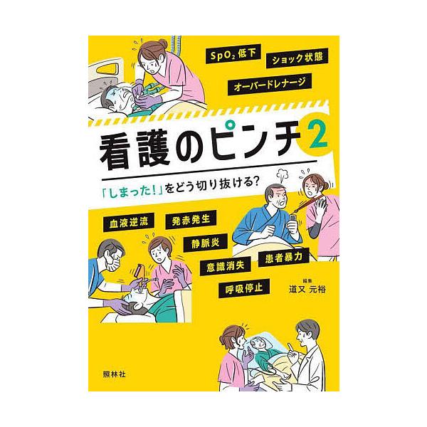 編集:道又元裕出版社:照林社発売日:2024年07月キーワード:看護のピンチ２道又元裕 かんごのぴんち２ カンゴノピンチ２ みちまた ゆきひろ ミチマタ ユキヒロ