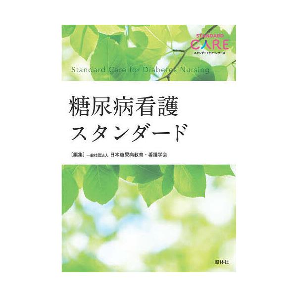 編集:日本糖尿病教育・看護学会出版社:照林社発売日:2024年08月シリーズ名等:スタンダードケア・シリーズキーワード:糖尿病看護スタンダード日本糖尿病教育・看護学会 とうにようびようかんごすたんだーど トウニヨウビヨウカンゴスタンダード ...