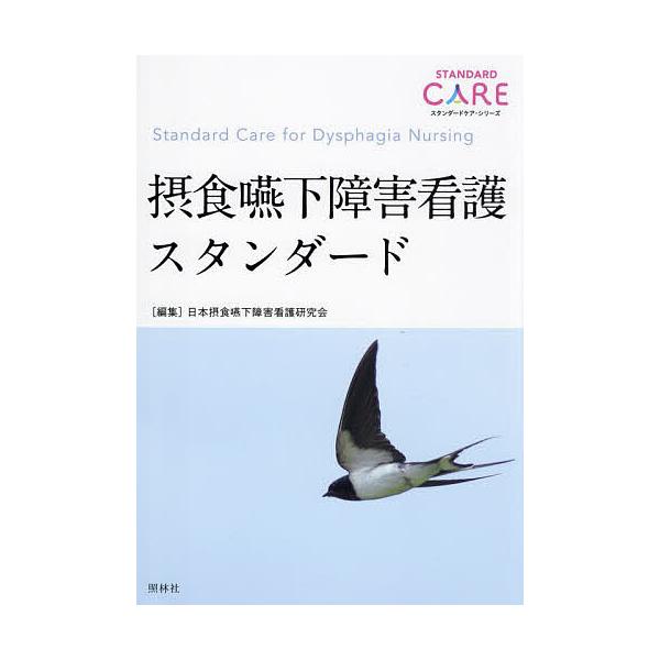 編集:日本摂食嚥下障害看護研究会出版社:照林社発売日:2024年09月シリーズ名等:スタンダードケア・シリーズキーワード:摂食嚥下障害看護スタンダード日本摂食嚥下障害看護研究会 せつしよくえんげしようがいかんごすたんだーど セツシヨクエンゲ...