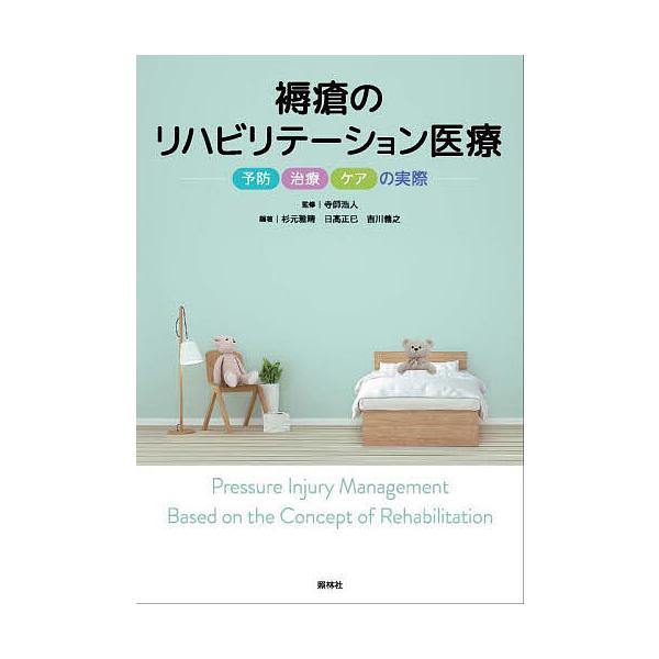 監修:寺師浩人　編著:杉元雅晴　編著:日高正巳出版社:照林社発売日:2024年09月キーワード:褥瘡のリハビリテーション医療予防・治療・ケアの実際寺師浩人杉元雅晴日高正巳 じよくそうのりはびりてーしよんいりようよぼうちりよ ジヨクソウノリハ...